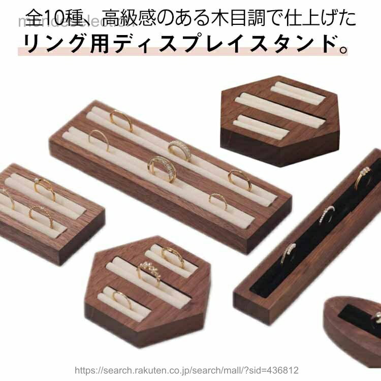 全10種、高級感のある木目調で仕上げたリング用ディスプレイスタンド。シンプルで安定感のある美しい仕上がりは、店舗やご自宅でご使用頂ける本格派の商品です。サイズ違いやトレイと組み合わせでディスプレーコーディネートの幅が広がります。ネットショッ...