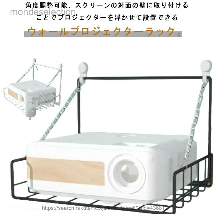 角度調整可能、スクリーンの対面の壁に取り付けることでプロジェクターを浮かせて設置できるウォールプロジェクターラック。穴が目立たないで簡単取り付け！壁面を活用するため高さや配置を気にすることなく、お好みの位置にプロジェクターを設置することが可...