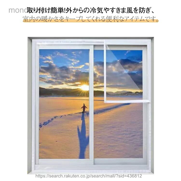 取り付け簡単！外からの冷気やすきま風を防ぎ、室内の暖かさをキープしてくれる便利なアイテムです。暖房効率が良くなるので暖房費の節約になります。 サイズ 80×120cm 100×120cm 120×120cm 140×120cm 160×12...