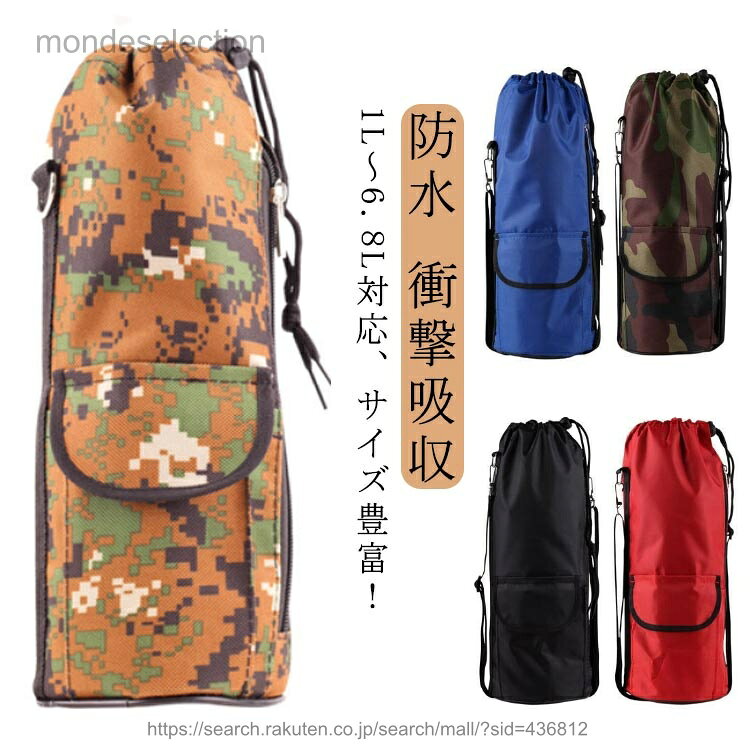 1L〜6.8L対応、サイズ豊富！子供から大人まで幅広い年齢層に使用できる水筒ケース。季節に合わせて飲みたい飲み物を持ち運べます。ストラップ付で、カバン、ウエストなどにぶら下げられて便利！ 登山などにも大活躍です。キャンプ、ハイキング、アウト...