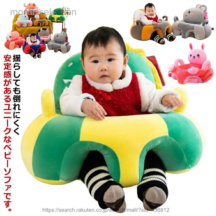 揺らしても倒れにくく安定感があるユニークなベビーソファです。背面のクッションが大きいので、後ろや横への転倒防ぎます。ふわふわ柔らい素材、快適な座り心地。やわらかい感触はベビーも大好き！おしりをすっぽり包むので快適に安心して座れます。揺らして...