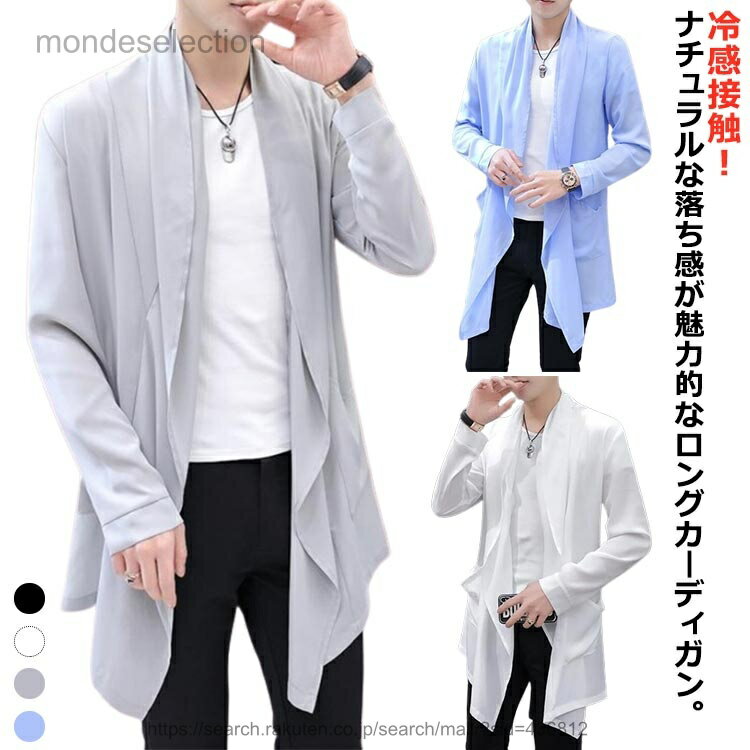 冷感接触！ナチュラルな落ち感が魅力的なロングカーディガン。ストンと落ちる絶妙なシルエット、体型カバー効果も期待できます。便利なサイドポケットが付いております選べるな4カラー展開となります。 サイズ M L XL 2XL 3XL サイズについ...