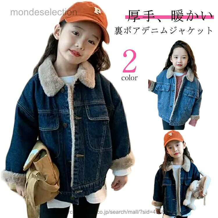 厚手、暖かい裏ボアデニムジャケット。 見た目も着心地も暖かくて着心地バツグン。 思わず触れたくなる柔らかく素材！秋冬に持っていたい暖かくてお洒落なアウターです。 サイズ 100 110 120 130 140 150 サイズについての説明 ...