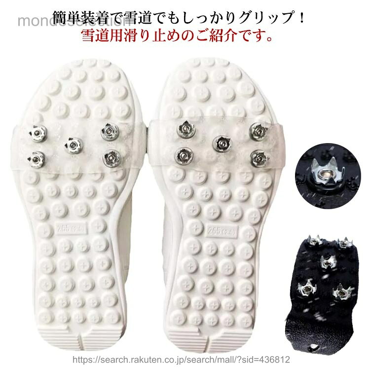 簡単装着で雪道でもしっかりグリップ！雪道用滑り止めのご紹介です。普段履いている靴のつま先部分に差し込むだけ! 珍しい透明タイプ！パンプスなどのデザイン性を損なわない！金属製のツメでしっかり雪をグリップし、氷・雪で凹凸がある路面やツルッとした...