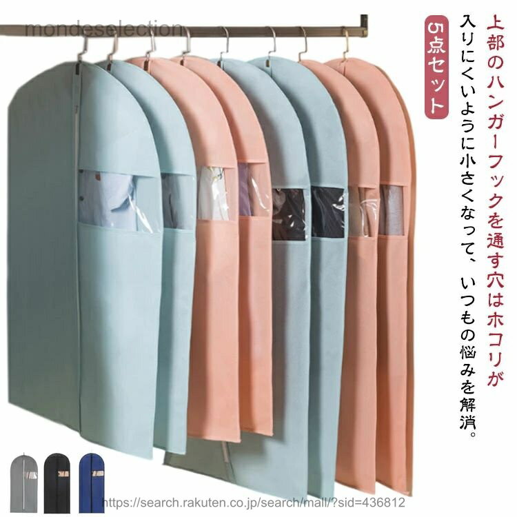 【5点セット】上部のハンガーフックを通す穴はホコリが入りにくいように小さくなって、いつもの悩みを解消。透明窓付きなので中身が一目瞭然で洋服を見つける時間短縮。通気性の優れた不織布で作られているため大切な洋服などをホコリ、カビ、虫、汚れや湿気...