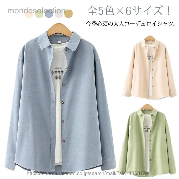 全5色×6サイズ！今季必須の大人コーデュロイシャツ。とても肌触りが柔らかな素材の優しい着心地。着丈、身幅ともに少しゆったりとしたボーイズライクでスタイリッシュなオーバーデザインです。今年らしくこなれ感のあるデザインは、どんなコーデにも合わせ...