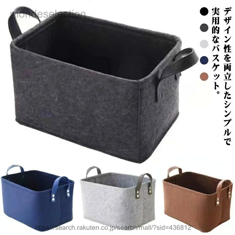 デザイン性を両立したシンプルで実用的なバスケット。子供部屋やリビング、クローゼットや脱衣所など簡単にポイポイ収納。おしゃれでシンプルな収納ボックスが登場。本や雑誌、衣類、タオル、おもちゃの整理や収納に、幅広い用途で使っていただけるフェルトバ...