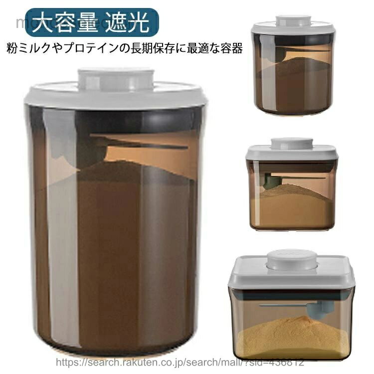 茶色遮光デザイン！粉ミルクやプロテインの長期保存に最適な容器フタについているボタンを押すだけで密閉可能！片手でワンタッチなので、料理中の手がふさがっている状況でも使いやすいのがうれしいポイント。フタ部分はスプーン収納所があり、サイズ違いスプ...