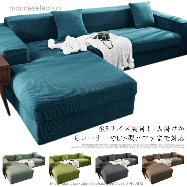 全5サイズ展開！1人掛けからコーナーやL字型ソファまで対応。凸凹のあるワッフル仕様、高級感アップ！のびのびストレッチ抜群でぴったりフィット！ソファーをキズ、汚れ、ホコリなどから360度守ってくれて、ペットの引っ掻き対策としても◎お手頃の価格...