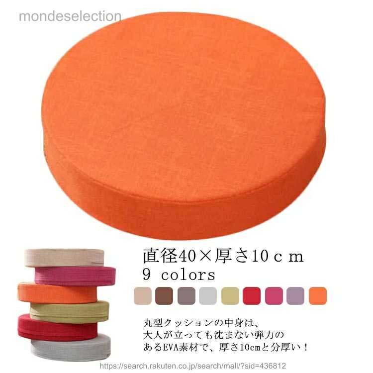 丸型クッションの中身は、大人が立っても沈まない弾力のあるEVA素材で、厚さ10cmと分厚い！体重をしっかり支えてくれる高反発タイプなので硬めの座り心地が好きな方へもおすすめです。硬い床に座る時、薄い座布団では腰に負担がかかってしまいます。オ...