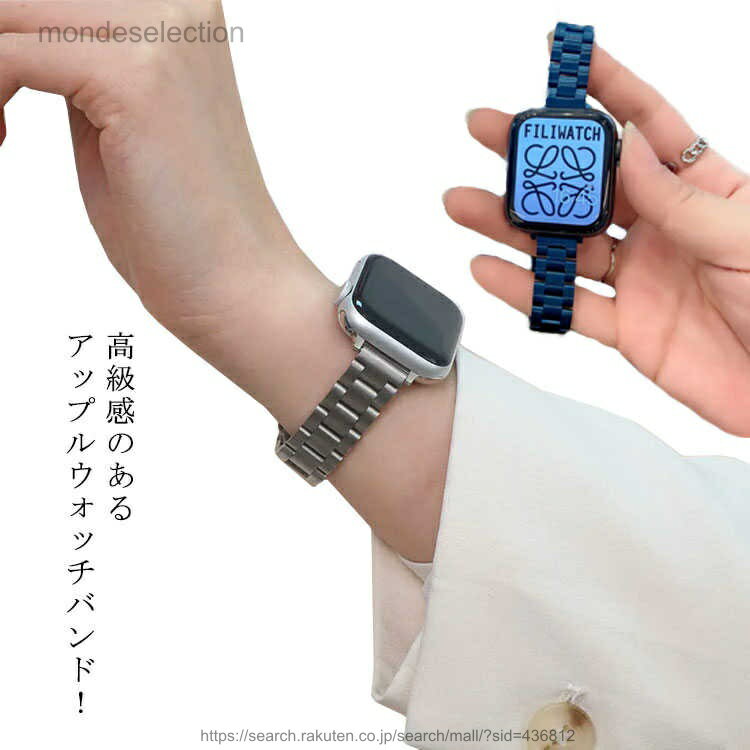 高級感のあるアップルウォッチバンド！気軽にアップルウォッチのベルトの着せ替えを楽しむことが出来るファッショナブルなラインナップを取り揃えたアップルウォッチユーザーに大人気のステンレスバンド。オフィスからプライベートまで幅広く活躍する高級感の...