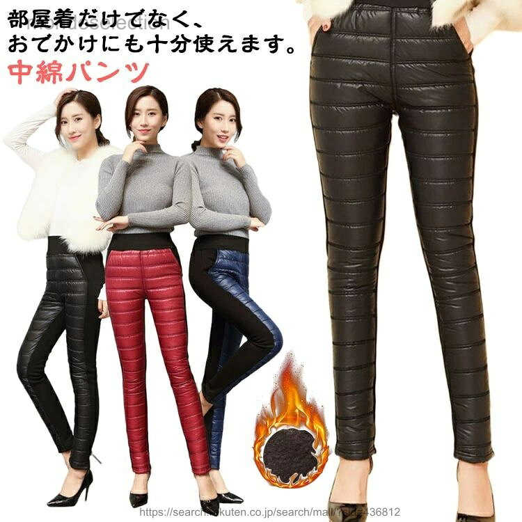 温もりをしっかりキープし防寒性と保温性の優れ、ファッション性と機能性を融合させたダウンスキニーパンツです！部屋着だけでなく、おでかけにも十分使えます。窮屈感はゼロです！！穿き心地の良さで、動きやすくさらに美脚美尻も叶えます。深めにとった股上...