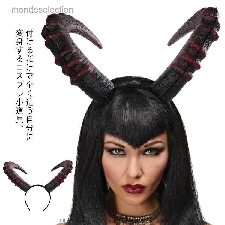 付けるだけで全く違う自分に変身するコスプレ小道具。コスプレの楽しさを満喫できる悪魔の角、デビルやサキュバスなど悪魔キャラクターコスチュームに最適♪ハロウィンやコスプレの小道具としてパーティーや各種イベントにピッタリ サイズFサイズについての...