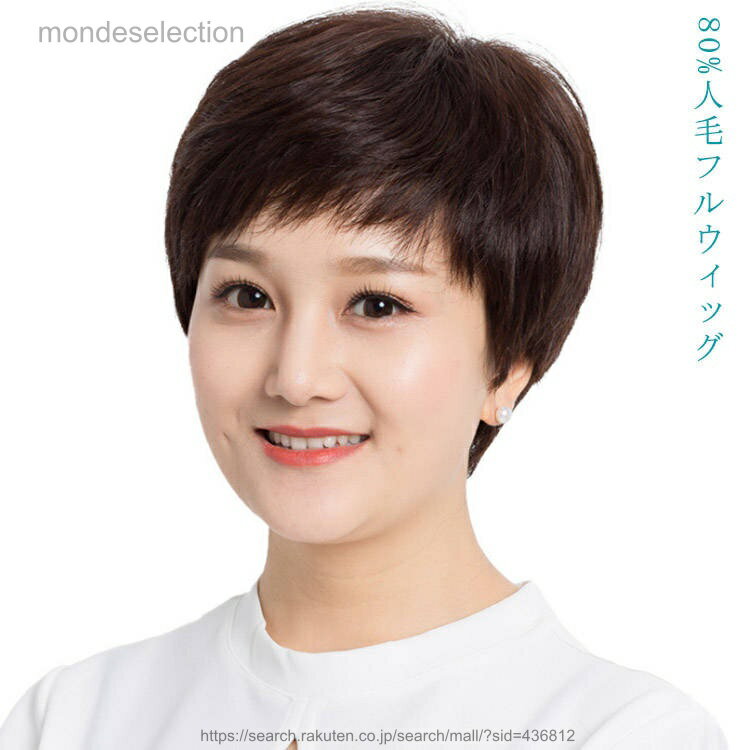 普段の日も、特別な日も、幅広いシーンにぴったり。 人毛ならではの自然な色、つや、毛流れを実感！両サイドのこめかみ部分にワイヤーが内蔵されているため、ウィッグの浮きを防ぎ ぴったり優しくフィット♪医療用ウィッグとしても◎つむじ部分は、ふかし加...
