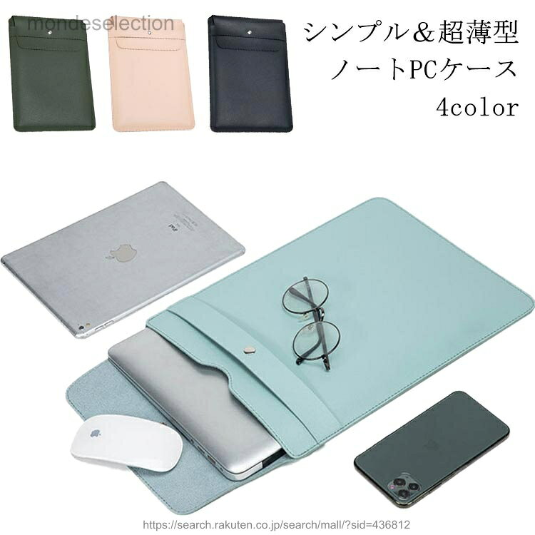 柔軟なPUレザーを使用した薄型ノートパソコンケース，4色からお選びいただけます。内側にマイクロファイバーの裏地を使用して衝撃を吸収し、ノートブックをしっかりと保護できる。蓋はマウスパッドとしても兼用できます。防水仕様で、雨の日やコーヒーなど...