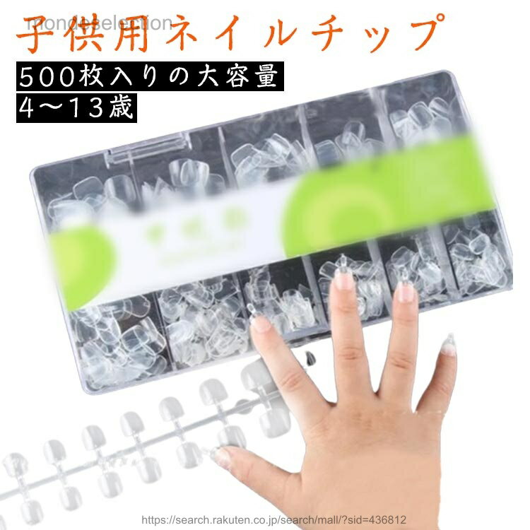 子供用ネイルチップ4〜13歳500枚入りの大容量子供の爪のサイズを研究して作られたネイルチップ。透明/半透明なので、子供と一緒に楽しいネイル遊びをできます。特別な日のネイルに最適のネイルチップ。自爪につけるだけで指先のオシャレが簡単に！ サ...