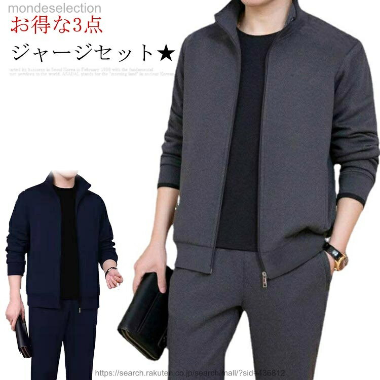 お得な3点ジャージセット★トップス+パンツ+ロンT（ホワイトとブラック選べる）?伸縮性、速乾性に優れた機能性ジャージセット！リブ加工された袖部分はストレッチが効いているので伸縮性に優れのびのび動くのに最適。ボトムスのウエスト部分はゴムひもで...