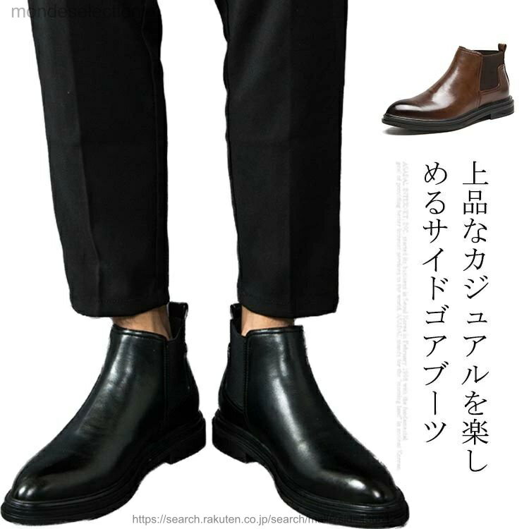 上品なカジュアルを楽しめるサイドゴアブーツ。足にフィットするよう履き口の構造が狭くなっているものの、伸縮性の高いゴアによって簡単に着脱できることがの魅力です。スマートなイメージのサイドゴアなので年代問わずに履きやすいブーツ。ジーンズやチノパ...