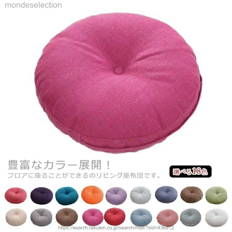 豊富なカラー展開！フロアに座ることができるのリビング座布団です。カバーは肌に優しいリネン生地、ファスナー仕様で取り外して洗濯機で洗える。中の詰め物は環境に優しいEPEで、適度な柔らかさがあり、長く座っても疲れません。座る時に、体圧を吸収、分...