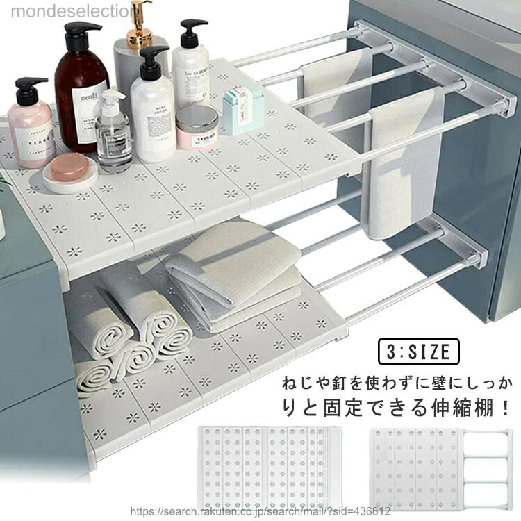 ねじや釘を使わずに壁にしっかりと固定できる伸縮棚！一人でも簡単に取り付けができる！小物が置けるフラットな棚板が付いています。シンプルなデザインでお部屋がすっきりとした見た目に。ポールが自由に伸縮するため、段差のある壁も取り付け可能です。すき...