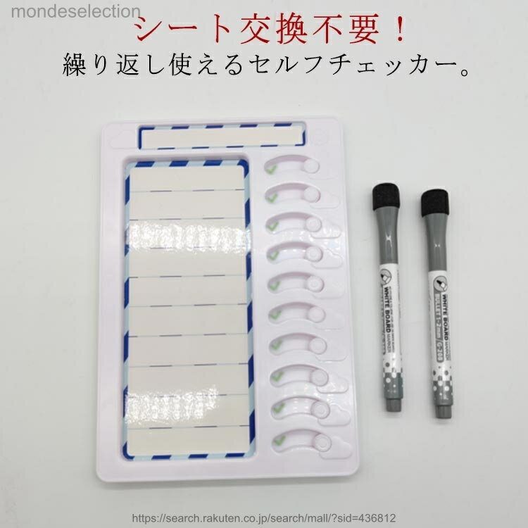 シート交換不要！繰り返し使えるセルフチェッカー。マーカーペンで毎日のやることやタスクを書いて、生活も学習も習慣化する。ホワイトボードのように字を消すことができるから繰り返し使用できるのが嬉しいポイント。吸着マグネット付きで、付属のペンを吸着...