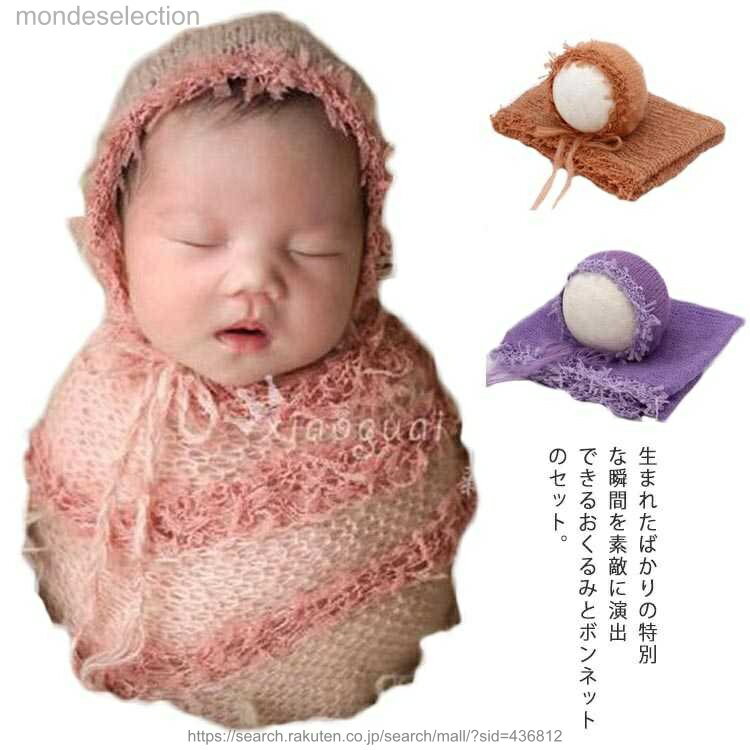 生まれたばかりの特別な瞬間を素敵に演出できるおくるみとボンネットのセット。コスチュームやおくるみ、小物などのitemと組み合わせて、赤ちゃんのとっても可愛い写真を残しちゃおう。あかちゃんを寝かせておむつ部分を隠すようにおくるみを被せたり、身...