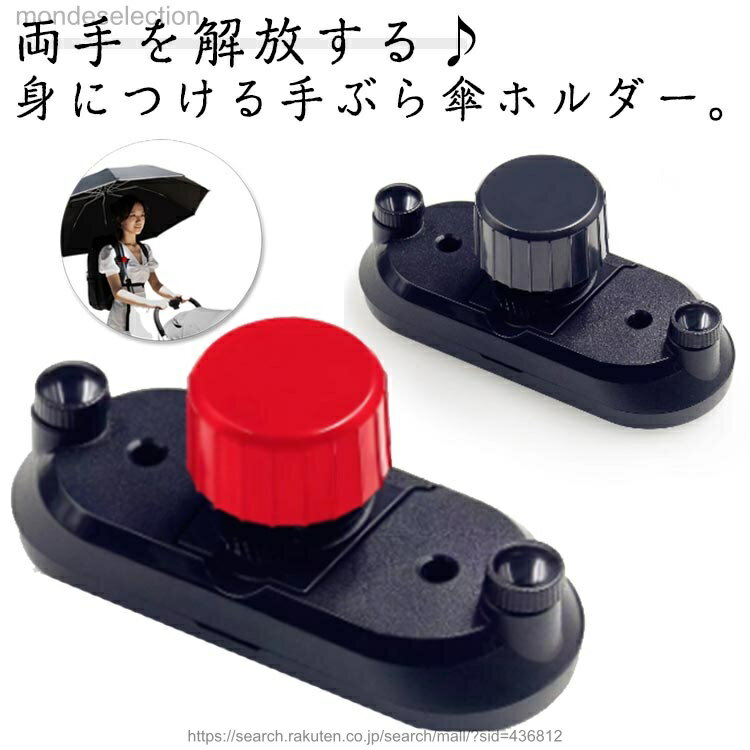 両手を解放する♪身につける手ぶら傘ホルダー。リュックの肩ベルトに装着するだけで、雨天時でも傘を持たずに両手が自由になる傘ホルダーです。雨天時だけでなく日傘の使用や、釣り・カヤックなど両手を使うアクティビティでも活躍します。傘固定サポートクリ...