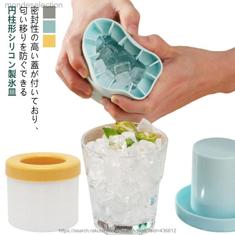 密封性の高い蓋が付いており、匂い移りを防ぐできる円柱形シリコン製氷皿。硬いプラスチック製の製氷皿と違い、シリコン製品が持っている独特な柔軟性で握りだけででひとつひとつ氷を取り出すことが出来ます♪コーヒーを凍らせておいて、冷たい牛乳を注げばい...