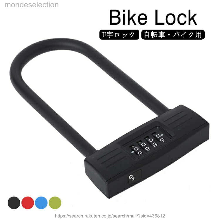 商品名：自転車用U字ロック素材：PVC 合金 スチールサイズ：サイズ表重量：570g使用方法初期設定番号は、(0000)です。(1)初期設定番号(0000)にダイヤルをあわせて、ドライバーでネジを回して、カバーを外します。(2)内部に白いつ...