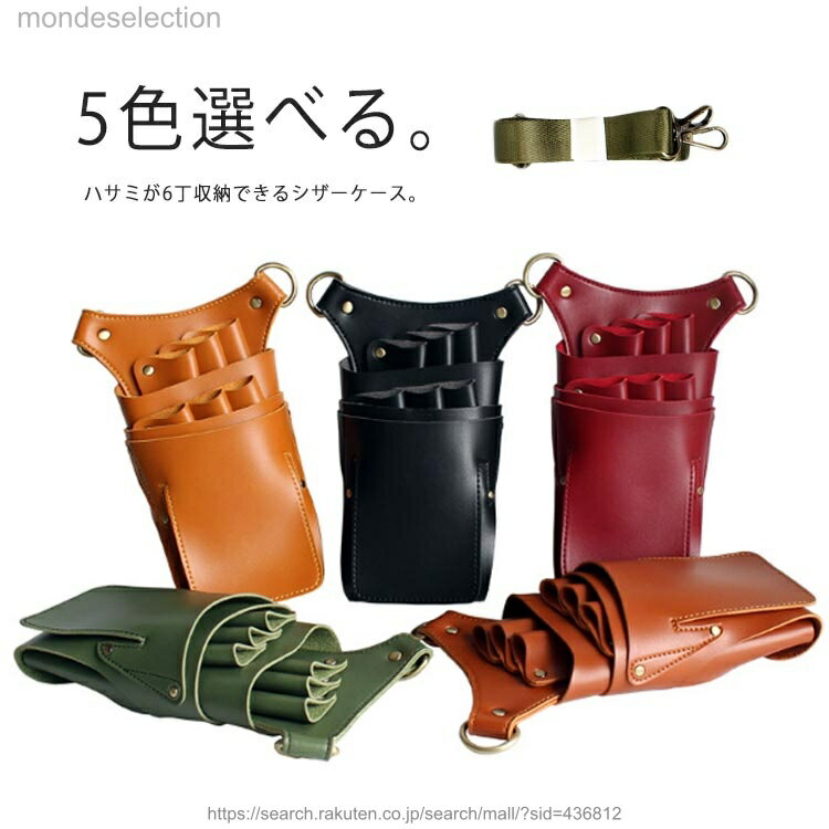 ハサミが6丁収納できるシザーケース。5色選べる。付け外しが大変簡単なベルト付き。シンプルかつおしゃれなデザインですので、男性女性問わず使えます。美容師さんや、美容学生さんはもちろんのこと、トリマーさんや花屋さんにも大人気の商品となっておりま...