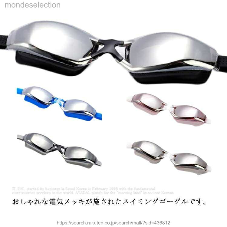 おしゃれな電気メッキが施されたスイミングゴーグルです。紫外線を効果的に反射し、太陽光によるダメージから目を保護します。耐衝撃性のPCレンズは曇り止め加工を施し、クリアな視界が確保できる。3D人間工学に基づいた、顔をしっかりフィットし、水漏れ...