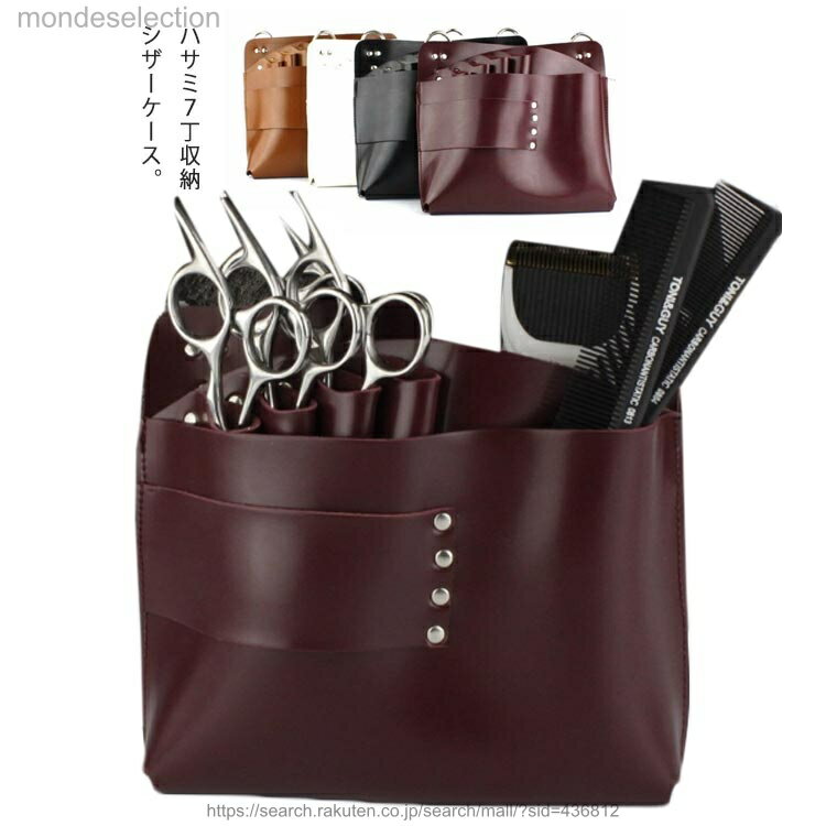 ハサミ7丁収納シザーケース。収納力があって、軽量.水や汚れに強くお手入れがしやすい。ショルダーの長さは調整できますので、斜め掛け・腰巻の両方でご利用いただけます。 サイズFサイズについての説明F 20*18（cm)素材PU色ブラック ワイン...
