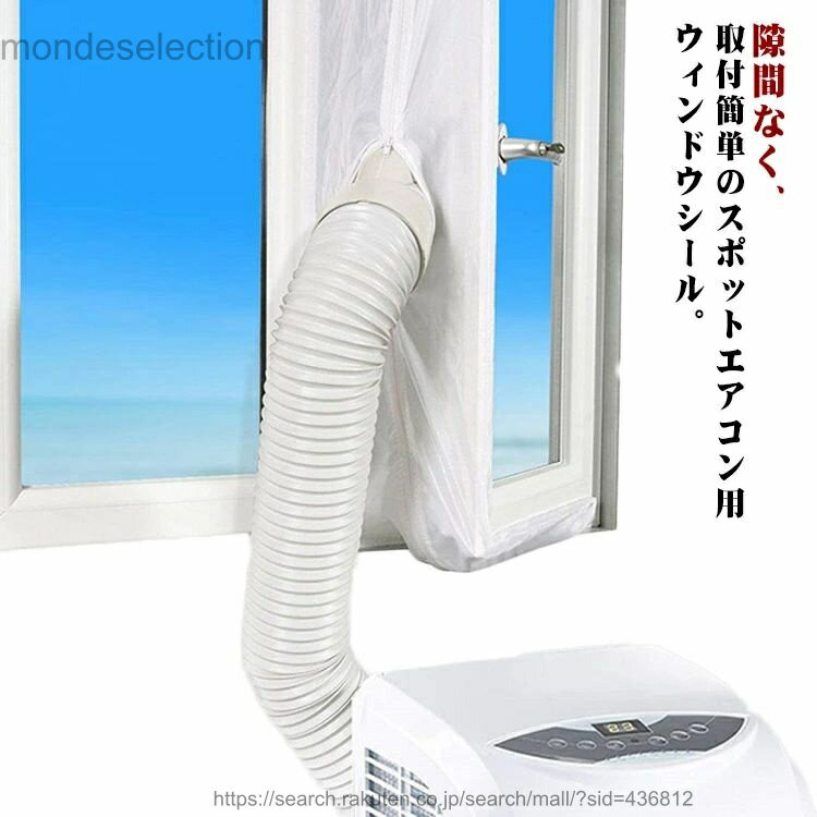 隙間なく、取付簡単のスポットエアコン用ウィンドウシール。マジックテープで貼り付けるだけで、熱風の侵入を防ぎ、室内の空気を涼しくキープ。ファスナー付きで、排気管をピッタリフィットしできます。スポットエアコンや移動クーラーなど利用時に大活躍する...