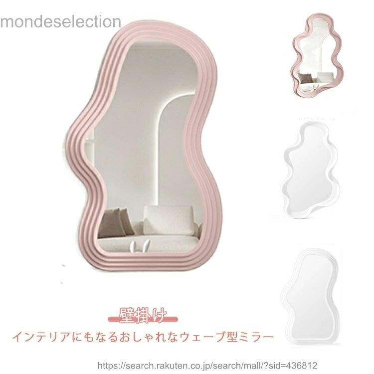 インテリアにもなるおしゃれなウェーブ型ミラー。遊び心を込めた変形デザイン、シンプルモダンなインテリアのアクセントに。壁掛けタイプなので、スペースをとらず、狭い玄関でも設置しやすい。鏡を飾るだけでお部屋に魅力が増して素敵な空間を作ることができ...