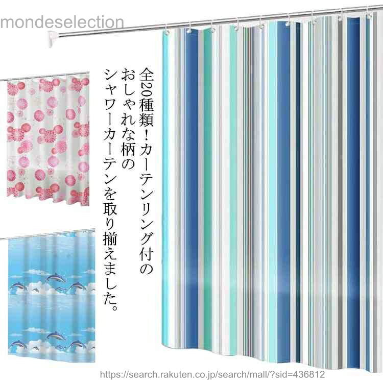 全20種類！カーテンリング付のおしゃれな柄のシャワーカーテンを取り揃えました。汚れた時は、手洗いだけでなく洗濯機も利用可能です。カーテンリング付属なのですぐに使用可能。使いやすい花柄やアニマル柄など、お好みに合わせてお使いいただけます。 サ...