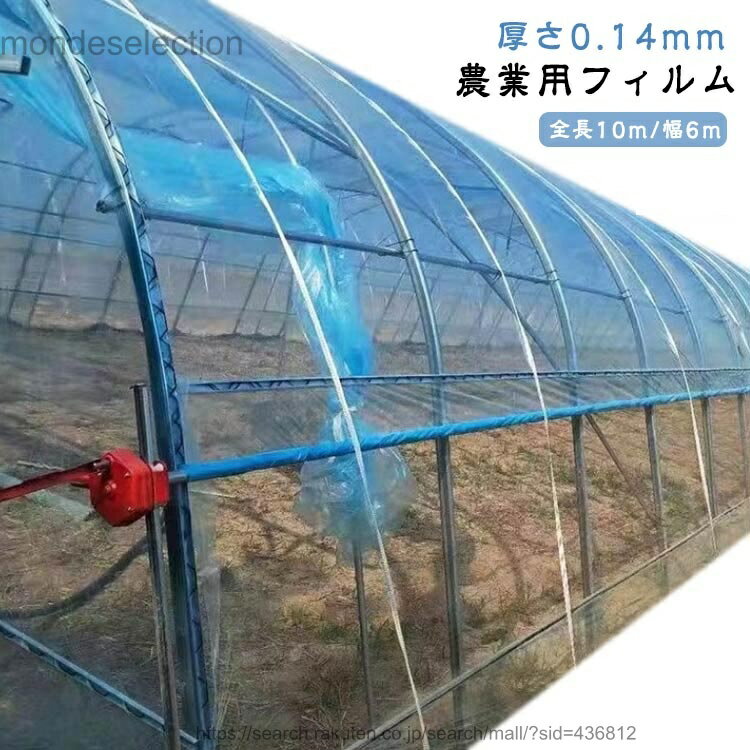 農業用フィルム厚さ0.14mm全長10m幅6m優れた保温力と耐久性がありトンネル栽培や雨よけ栽培に最適なフィルムです。高い強度と透明性。流滴性に優れ、光を良く通します。優れた透明性を維持するので長期展張でも問題ありません。 サイズ 全長10...