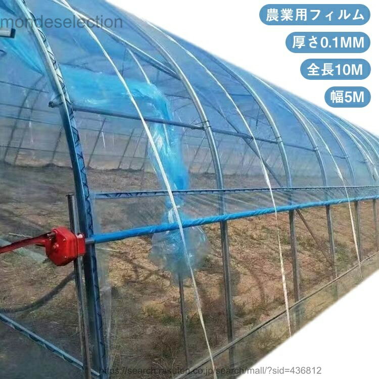 農業用フィルム厚さ0.1mm全長10m幅5m優れた保温力と耐久性がありトンネル栽培や雨よけ栽培に最適なフィルムです。高い強度と透明性。流滴性に優れ、光を良く通します。優れた透明性を維持するので長期展張でも問題ありません。 サイズ 全長10m...