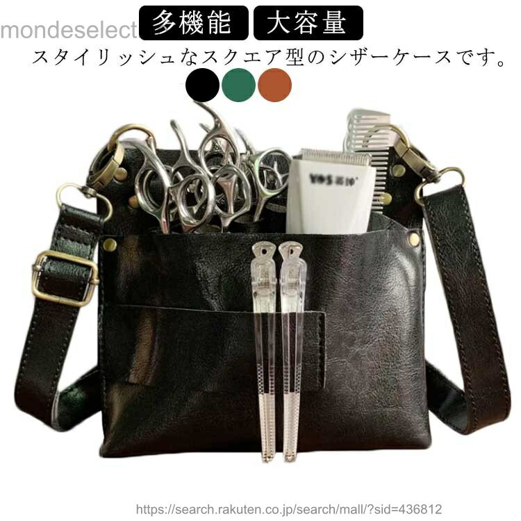 スタイリッシュなスクエア型のシザーケースです。質感も柔らかく、取扱やすいデザインで設計されています。男女兼用(ユニセックス)でお使いいただけます。美容師やトリマーの方はモチロン！一般の方でもファションや、大切な方へのプレゼントとしても♪収納...