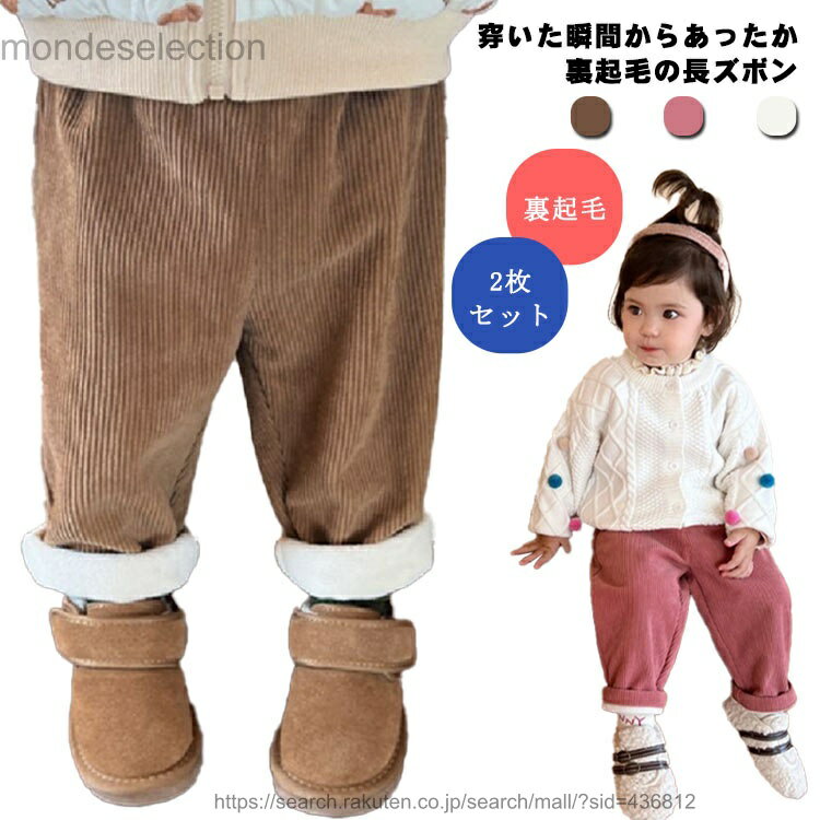 穿いた瞬間からあったか裏起毛の長ズボン。ウエストがゴム使用なので、着脱しやすいです。しっかり厚手の生地だから防寒効果も期待出来ます。ゆるっとシルエットがおしゃれなコーデュロイパンツです。カラーもなので、トップスにも合わせやすいです。部屋着で...