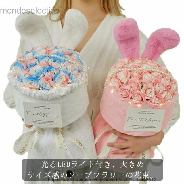 光るLEDライト付き、大きめサイズ感のソープフラワーの花束。母の日や敬老の日はもちろん、結婚祝いや、出産、誕生などの記念日にも大活躍のソープフラワー。存在感抜群のLEDライト付き。ソープフラワーに絡めてより美しくより華やかに雰囲気を演出して...