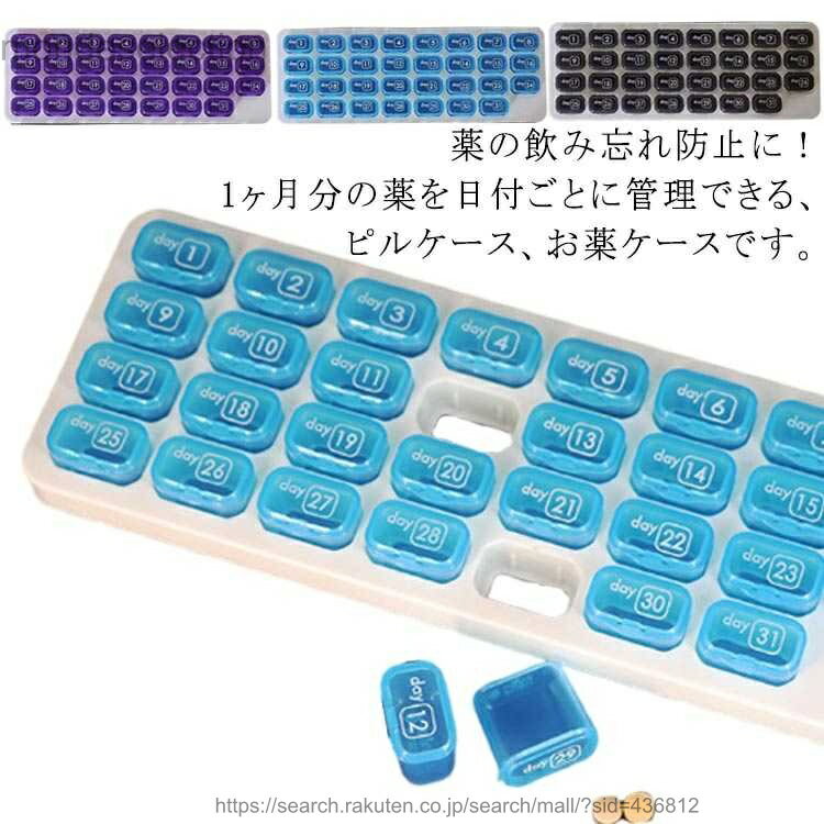 薬の飲み忘れ防止に！1ヶ月分の薬を日付ごとに管理できる、ピルケース、お薬ケースです。31つのスペースに仕切られたので、毎日服用する薬を分別して収納できます。ふたがきちんと閉まるので、湿気などの心配はありません。個別のケースは半透明になってお...