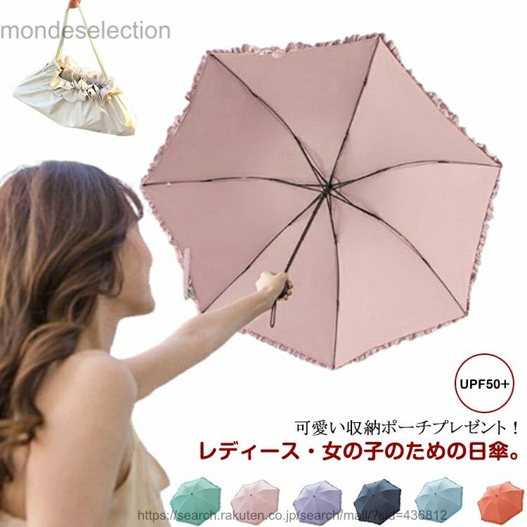 可愛い収納ポーチプレゼント！レディース・女の子のための日傘。内側は表と同色のカラーコーティングが施され、統一感があり、ディテールにこだわった折りたたみ傘。紫外線対策に効果的な「UVカット99%以上」、「UPF50+」で春から急激に増える紫外...