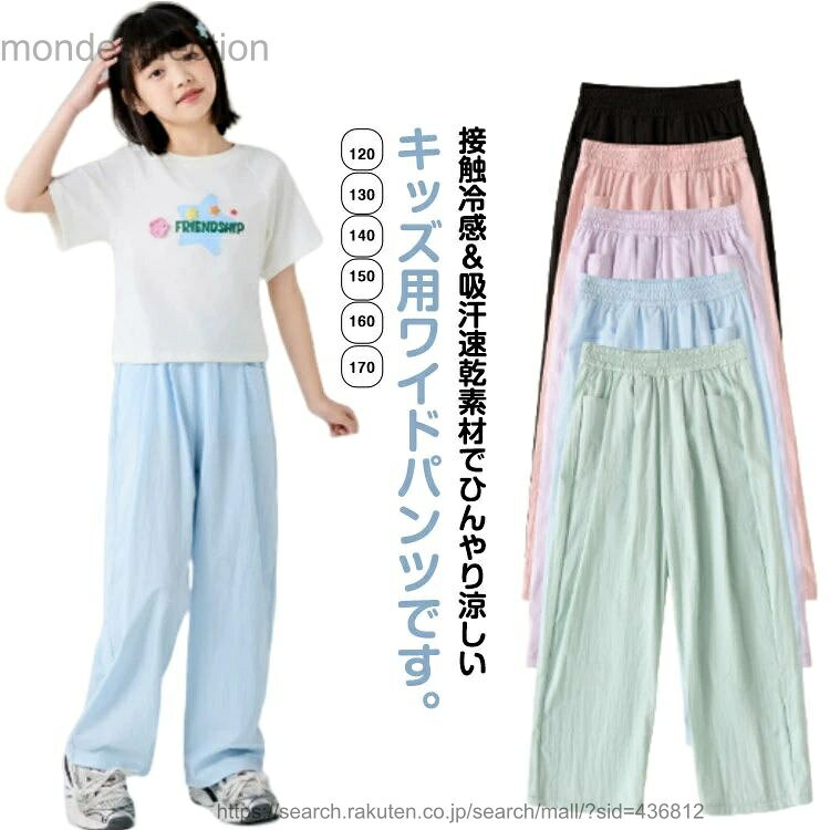 接触冷感＆吸汗速乾素材でひんやり涼しいキッズ用ワイドパンツです。ひんやりとした接触冷感の素材で暑い季節の着用もらくらく。柔らかい穿き心地とゆったりとしたシルエットも魅力的。夏のお出かけや通園、通学、ルームウェアにぴったり！ サイズ 120 ...