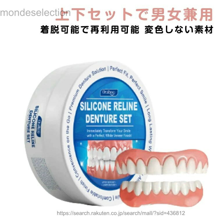 【上下セットで男女兼用】上顎と下顎の両方に対応した入れ歯がセットになっており、性別を問わず使用できます。【着脱可能で再利用可能】簡単に取り外しができ、清掃やメンテナンスが容易です。繰り返し使用できるため、経済的です。【変色しない素材】長期間...