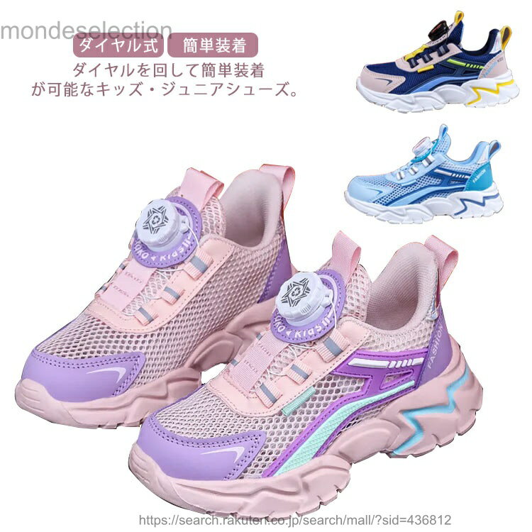 ダイヤルを回して簡単装着が可能なキッズ・ジュニアシューズ。ダイヤル式はダイヤルを回すだけで、足に対する締め付け具合を調整できます。軽量のメッシュアッパーは通気性の良さを実現！クッション性のあるソールは滑りにくく屈曲性を高めました。おしゃれな...