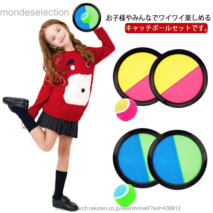 お子様やみんなでワイワイ楽しめるキャッチボールセットです。投げること、キャッチすることが簡単に出来るセットだから誰でも簡単に遊べるアイテムです。キャッチボールにはマジックテープで、ボールは起毛タイプなので、粘着性が強くて落ちる心配がありませ...