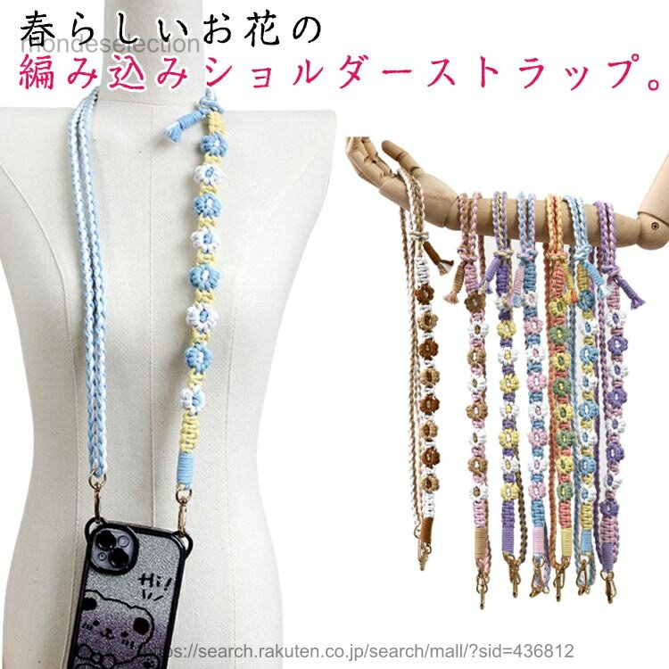 春らしいお花の編み込みショルダーストラップ。高品質のハンドメイドストラップ、耐久性が高く、他と被らない存在感。お好みに合わせて長さ調整できるショルダーストラップ。スマホだけでなく、ショルダーバッグ、ハンドバッグやお財布などに。 サイズ F ...