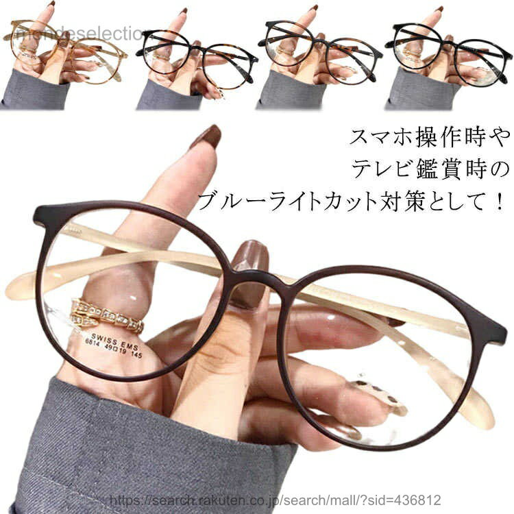 スマホ操作時やテレビ鑑賞時のブルーライトカット対策として！PCでの作業や操作などによる疲れ目対策として！日差しなどによる紫外線対策に。策として！オシャレなブルーライトカット眼鏡。軽量で超弾性に富んでいる樹脂を採用して、透明感があり、気軽に掛...
