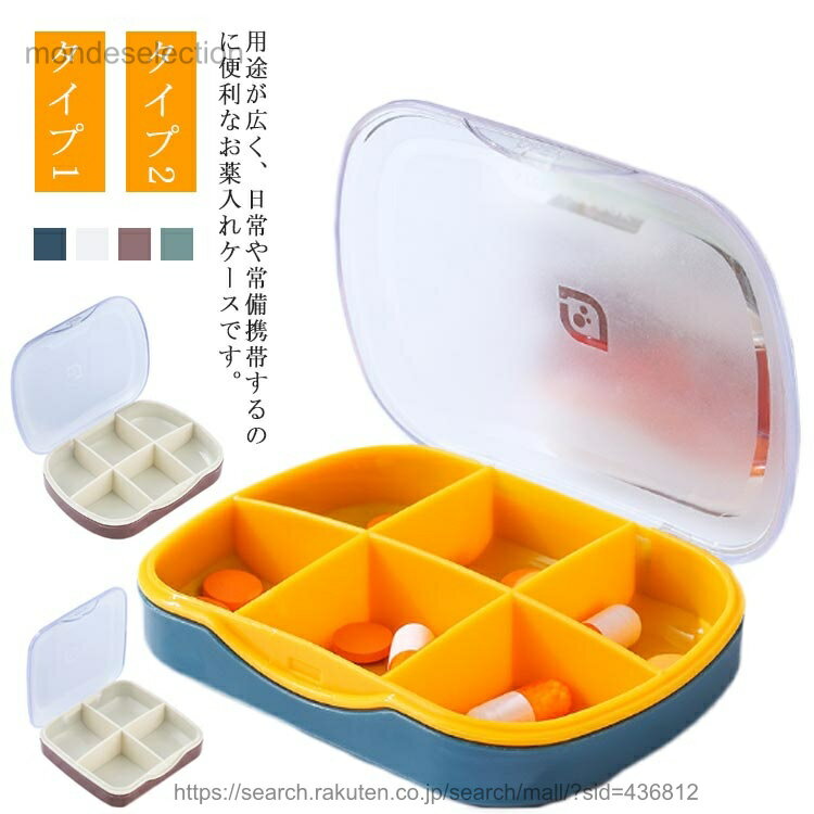 用途が広く、日常や常備携帯するのに便利なお薬入れケースです。コンパクトなサイズでバッグやポケットにも簡単に入れることができます。 2重構造で内部の密閉性が高く、大切な薬をより安全安心に保護されます。複数のマスに仕切られており、種類に応じてお...