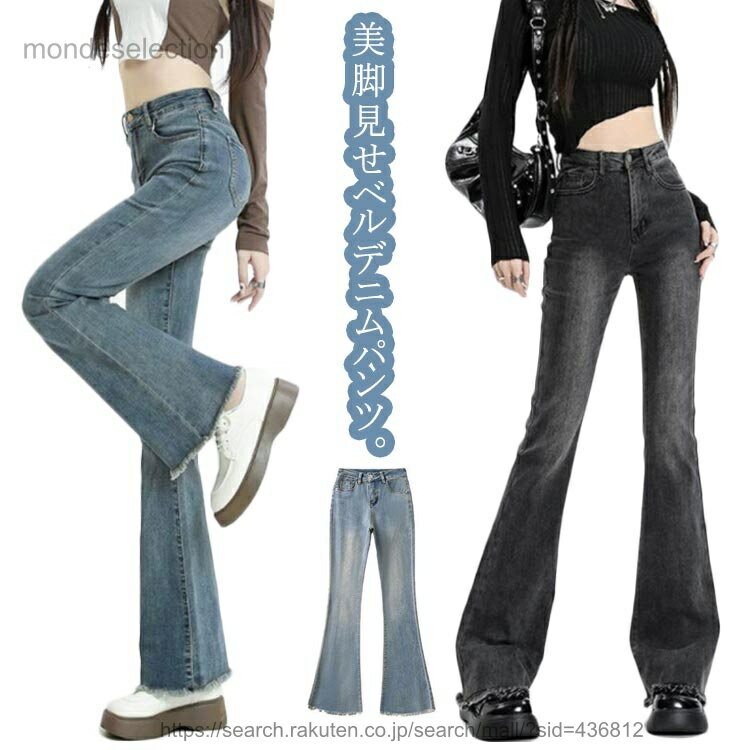美脚見せベルデニムパンツ。絶妙なシルエットを持つブーツカットデニム、穿くだけで脚長効果抜群◎きゅっとスリムな太もも周り＆裾に向かって広がるフレアデザインでお洒落にスタイルアップ。ストレッチ性のあるデニム生地を使用しているので、動きやすくスト...
